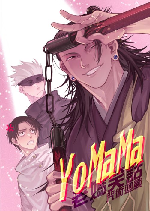 咒術迴戰老媽笑話【晴彥】 | 飛天奶茶 Flying Milk Tea | 飛天奶茶未來墟